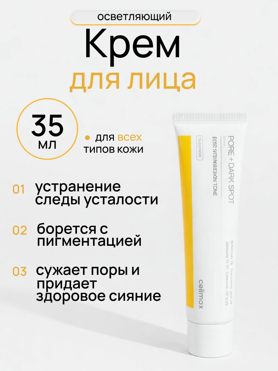 Сelimax Осветляющий крем для выравнивания тона и микрорельефа Pore and Dark Spot Brightening Cream 35 мл