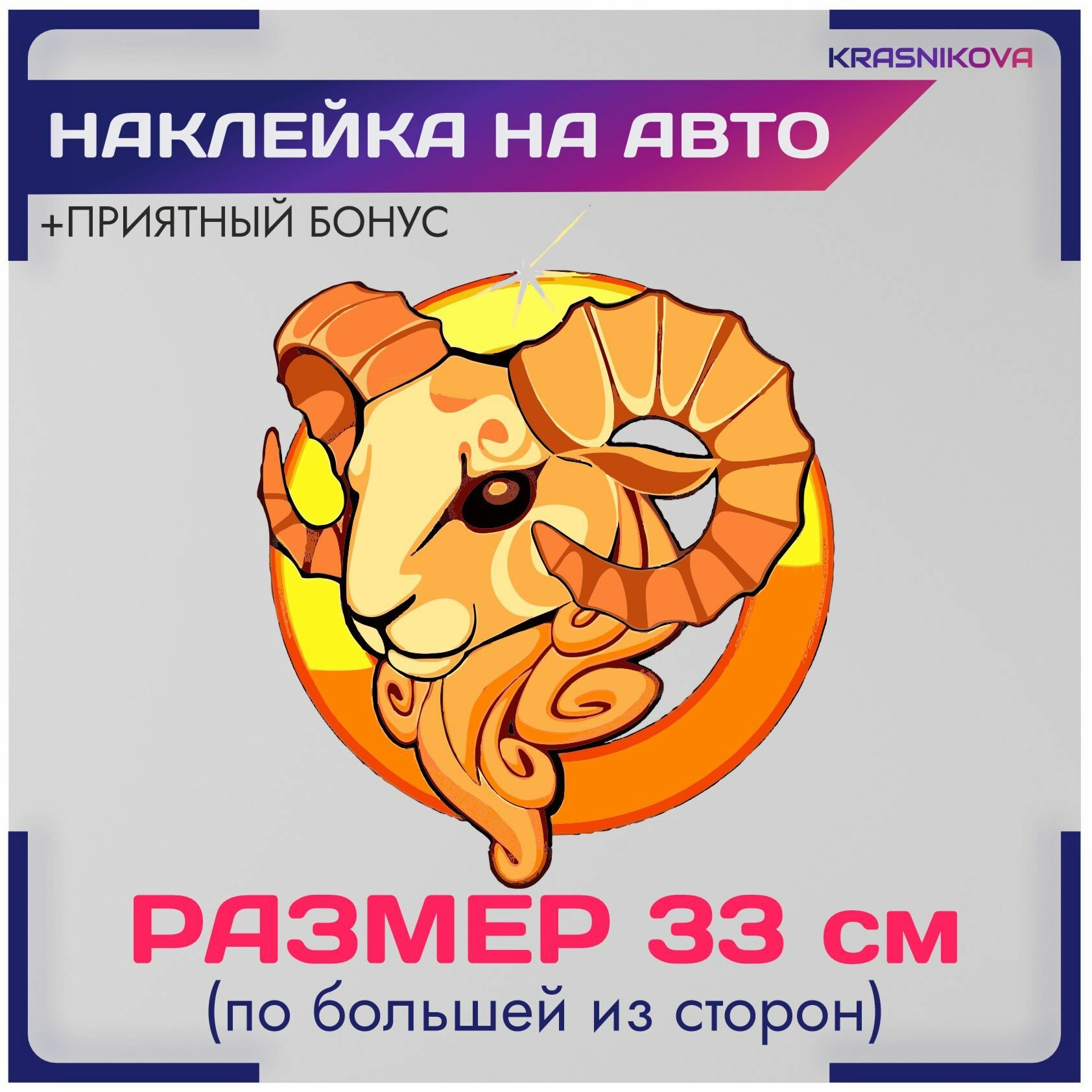 Наклейки на авто знак зодиака овен