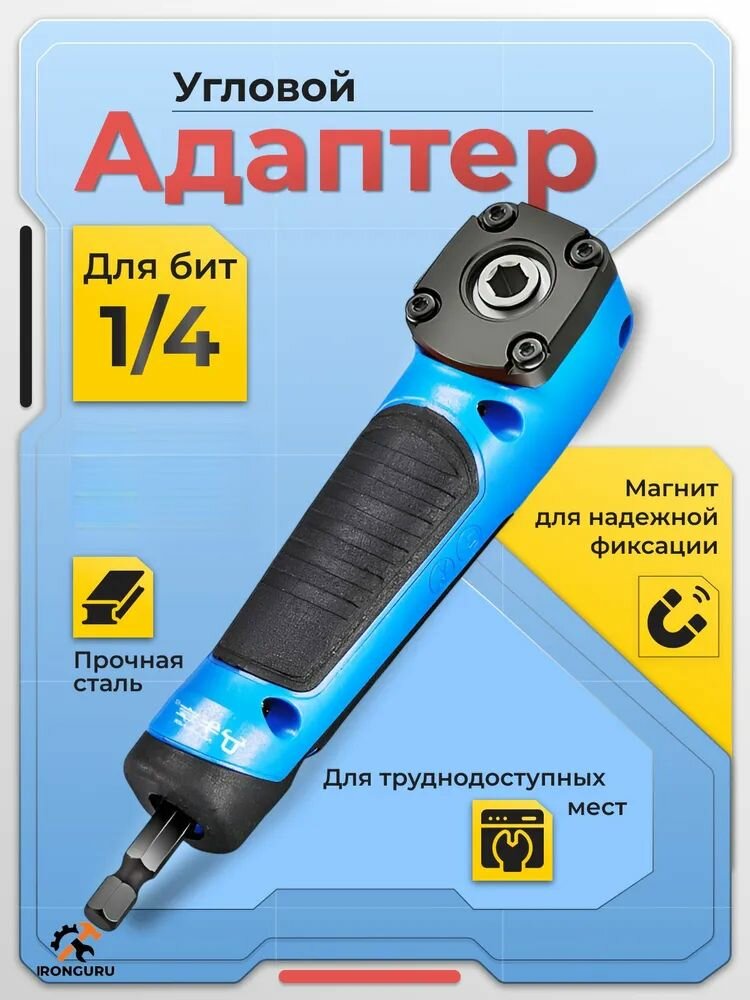 Угловой адаптер для шуруповерта, усиленный