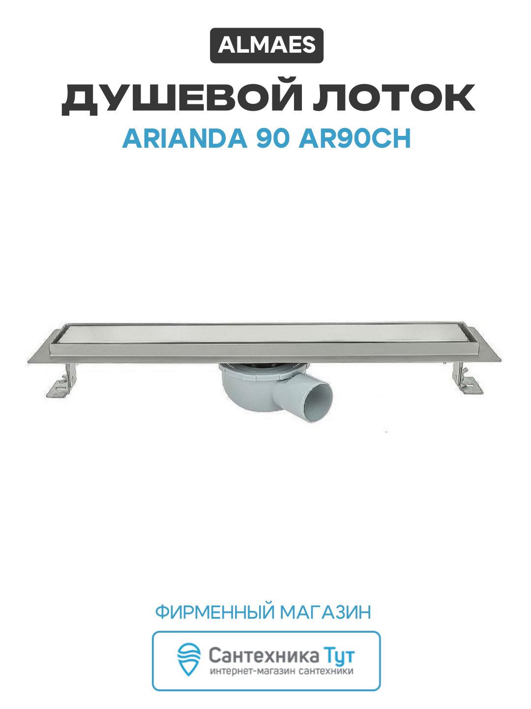 Душевой лоток ALMAes Arianda 90 AR90CH с двухсторонней решеткой Нержавеющая сталь нержавеющая сталь хром