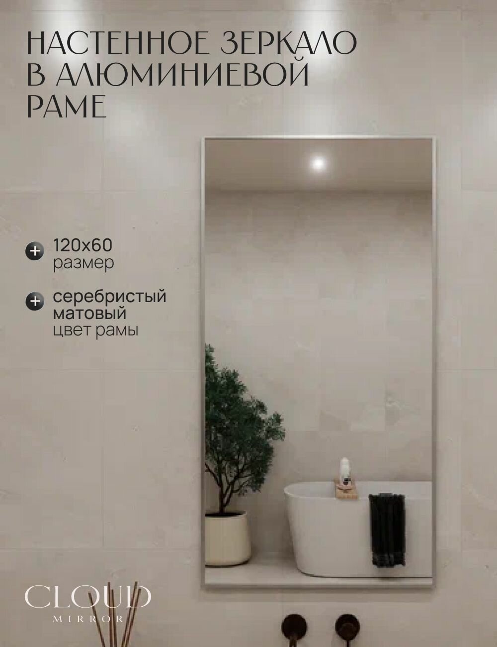 Зеркало 120х60 см. CLOUD MIRROR в ванную в алюминиевой раме настенное, Серебро