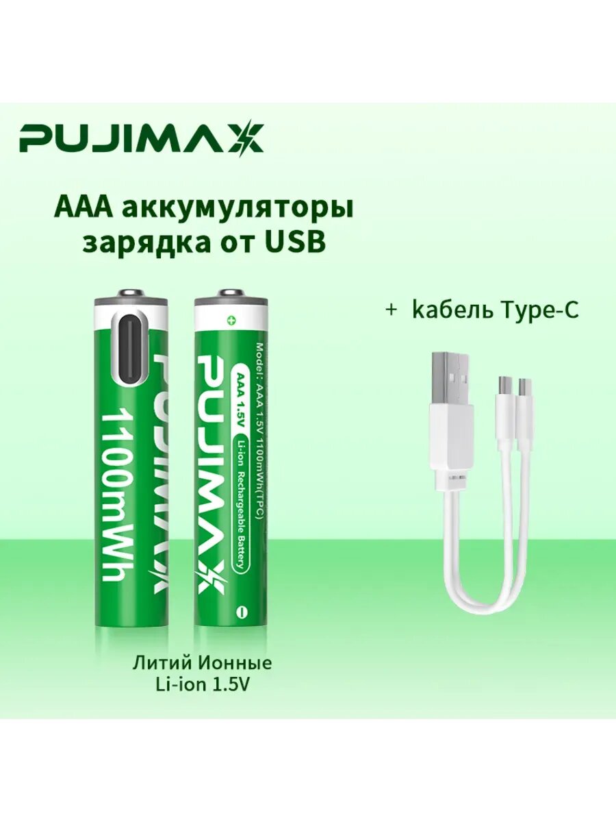 Аккумулятор ААА 1,5В 1100 мВтч литий-ионный, USB-C