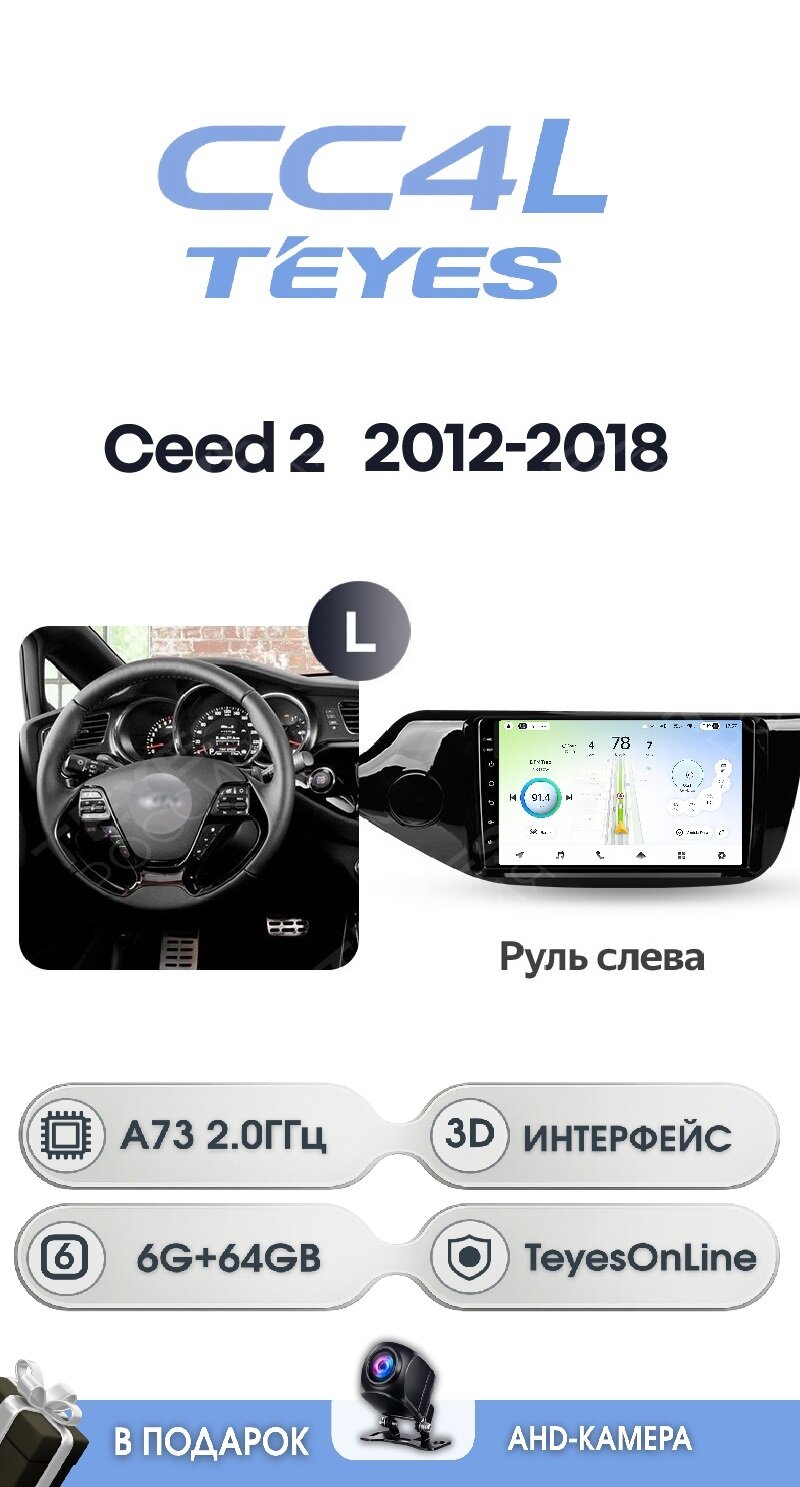 Магнитола TEYES KIA CEED JD 2012-2018 г. (глянцевая рамка) CC4L 6/64ГБ камера В подарок!