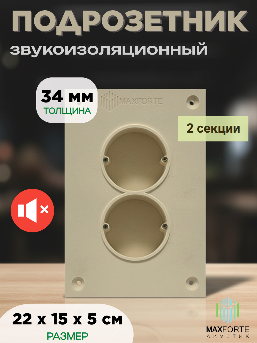Звукоизоляционный подрозетник МаксФорте MaxForte SoundBOX 2S, полимер, бежевый