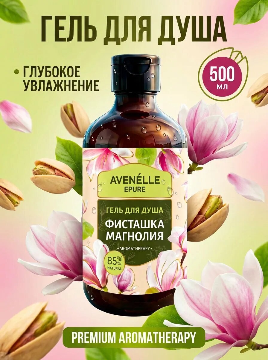 Гель для душа Avenelle Epure фисташка и магнолия, женский парфюмированный, 500 мл