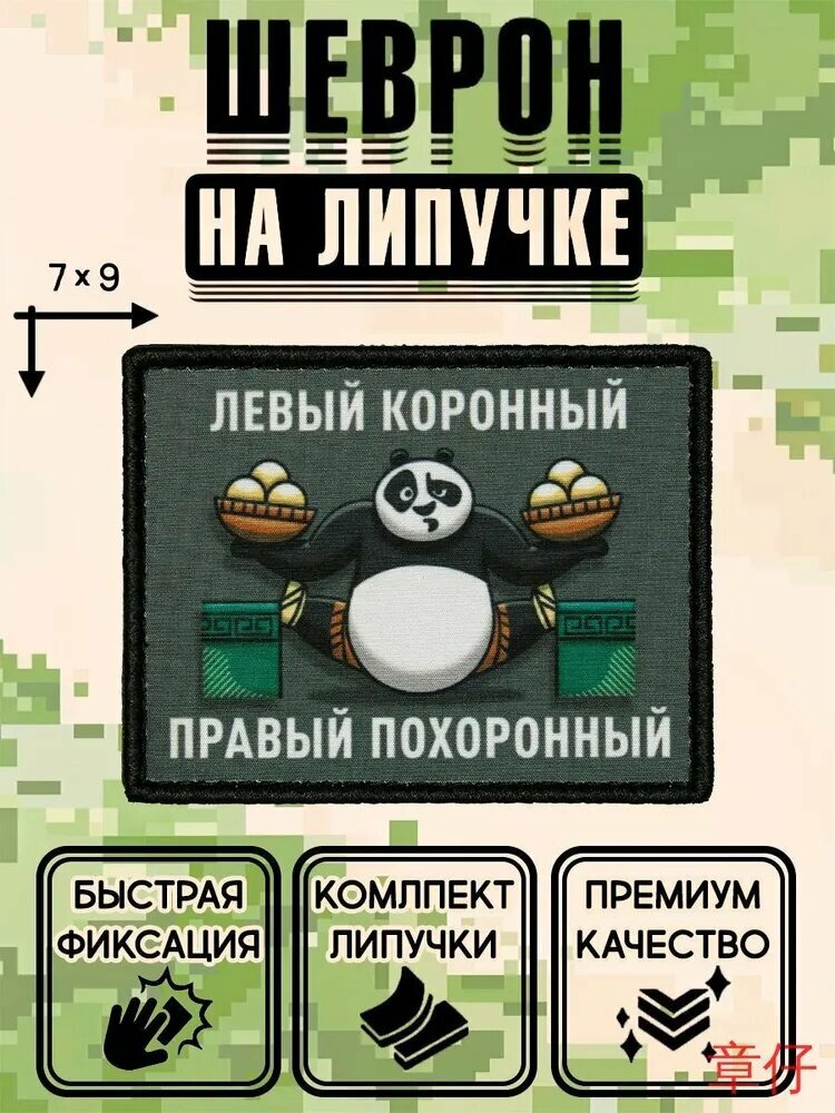 Shevrons "Левый коронный" шеврон на липучке прикольный, нашивка на одежду, сублимация (печать) 9х7 см(Левый коронный сублимация)