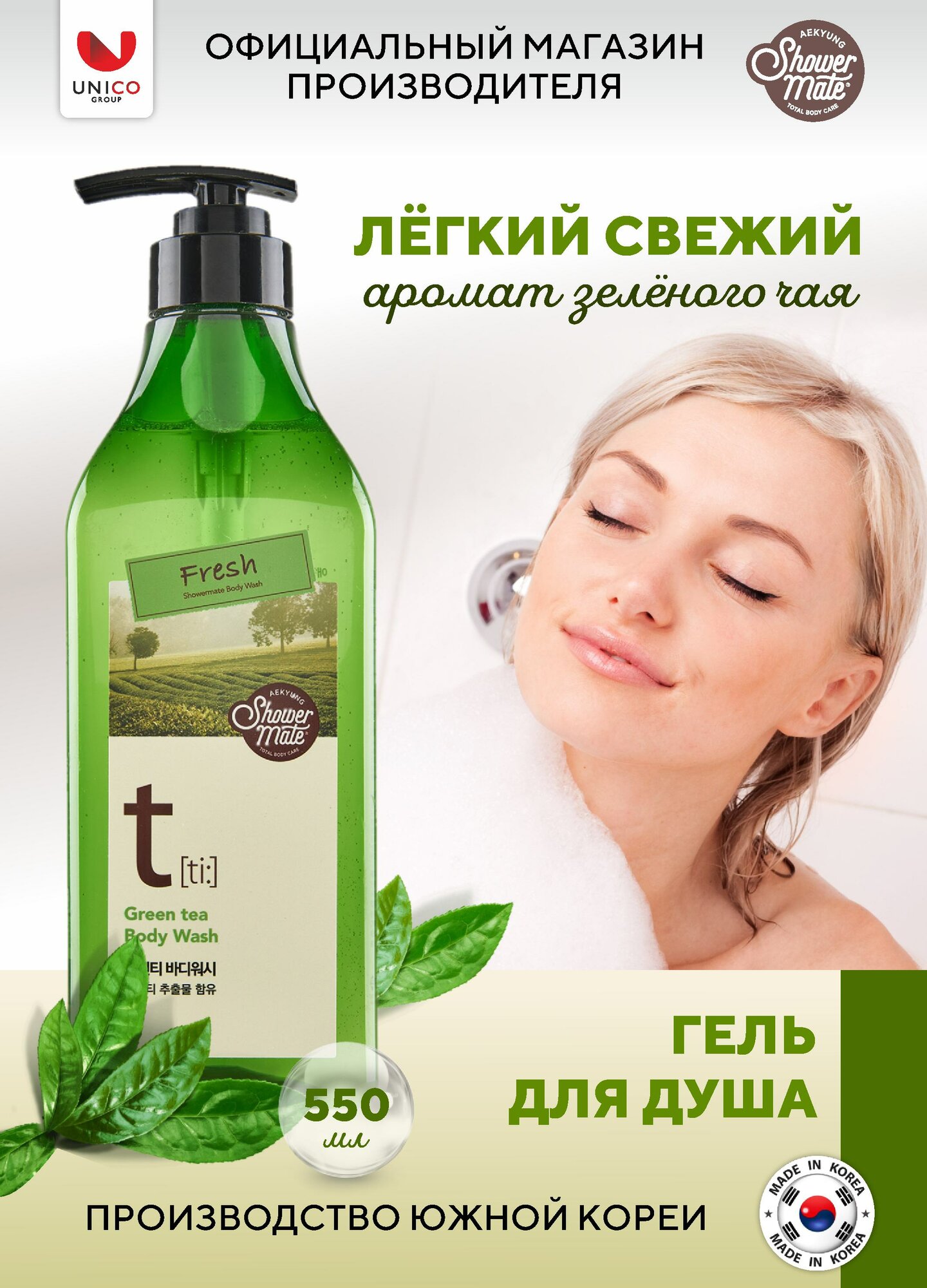 Shower Mate Гель для душа Увлажняющий Зеленый чай 550 мл, Корея
