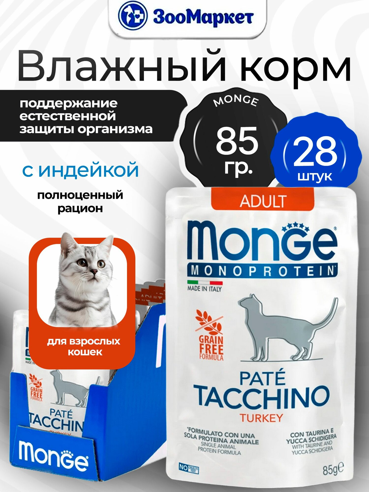Monge Cat Monoprotein влажный корм для взрослых кошек с индейкой в паучах 85 г * 28 шт