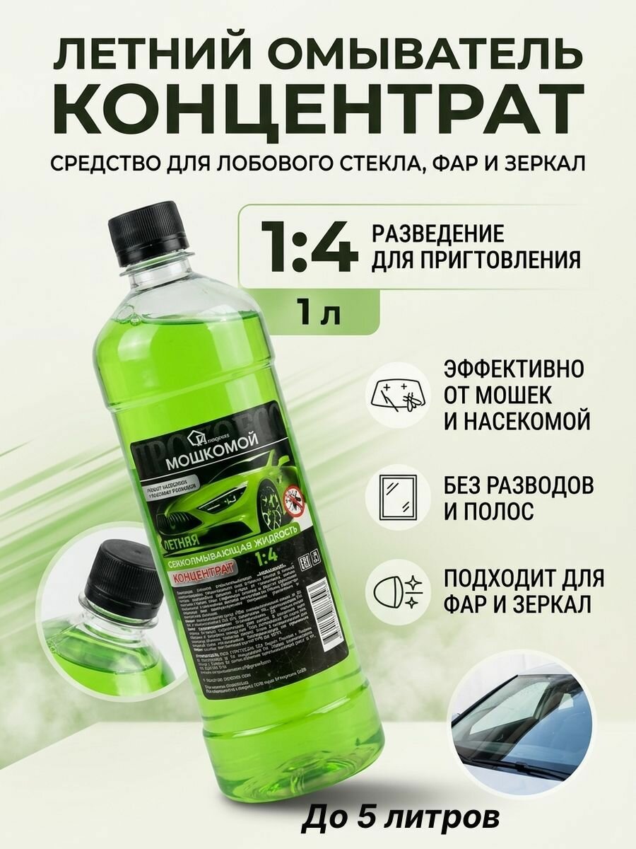 Концентрат стеклоомывателя летний 1 л 1:4 для автомобиля, омывайка от мошек и насекомых, жидкость в бачок стеклоомывателя авто без разводов, средство для лобового стекла, фар и зеркал