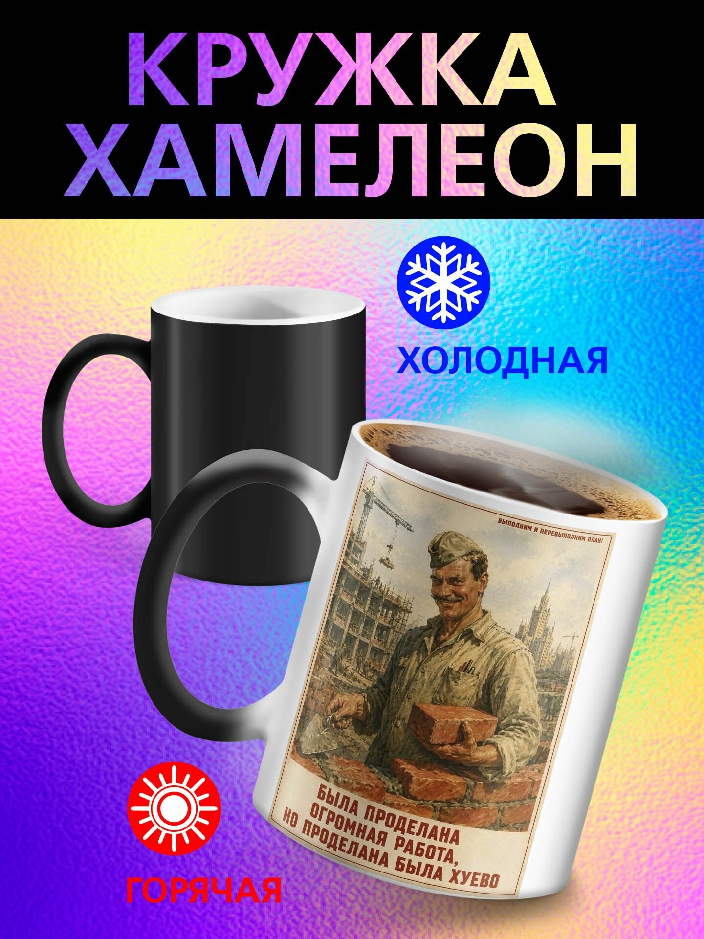 Кружка хамелеон с приколом "Была проделана работа"