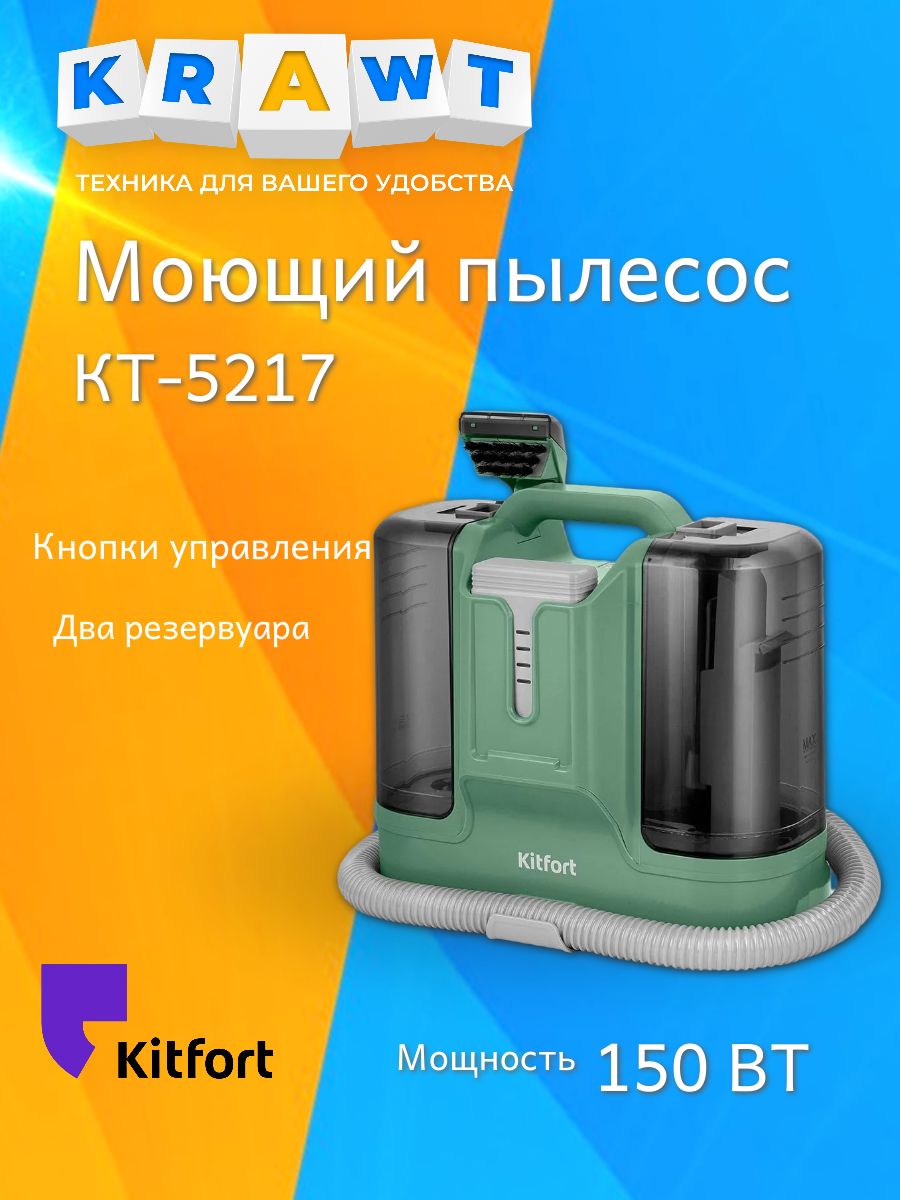 Моющий пылесос Kitfort КТ-5217