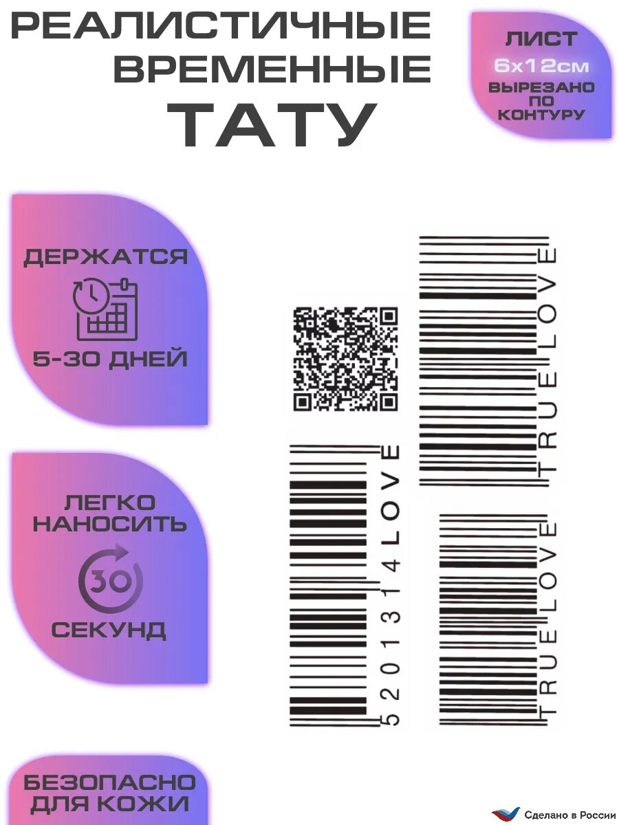Временные татуировки, наклейка: штрихкод и QR-код
