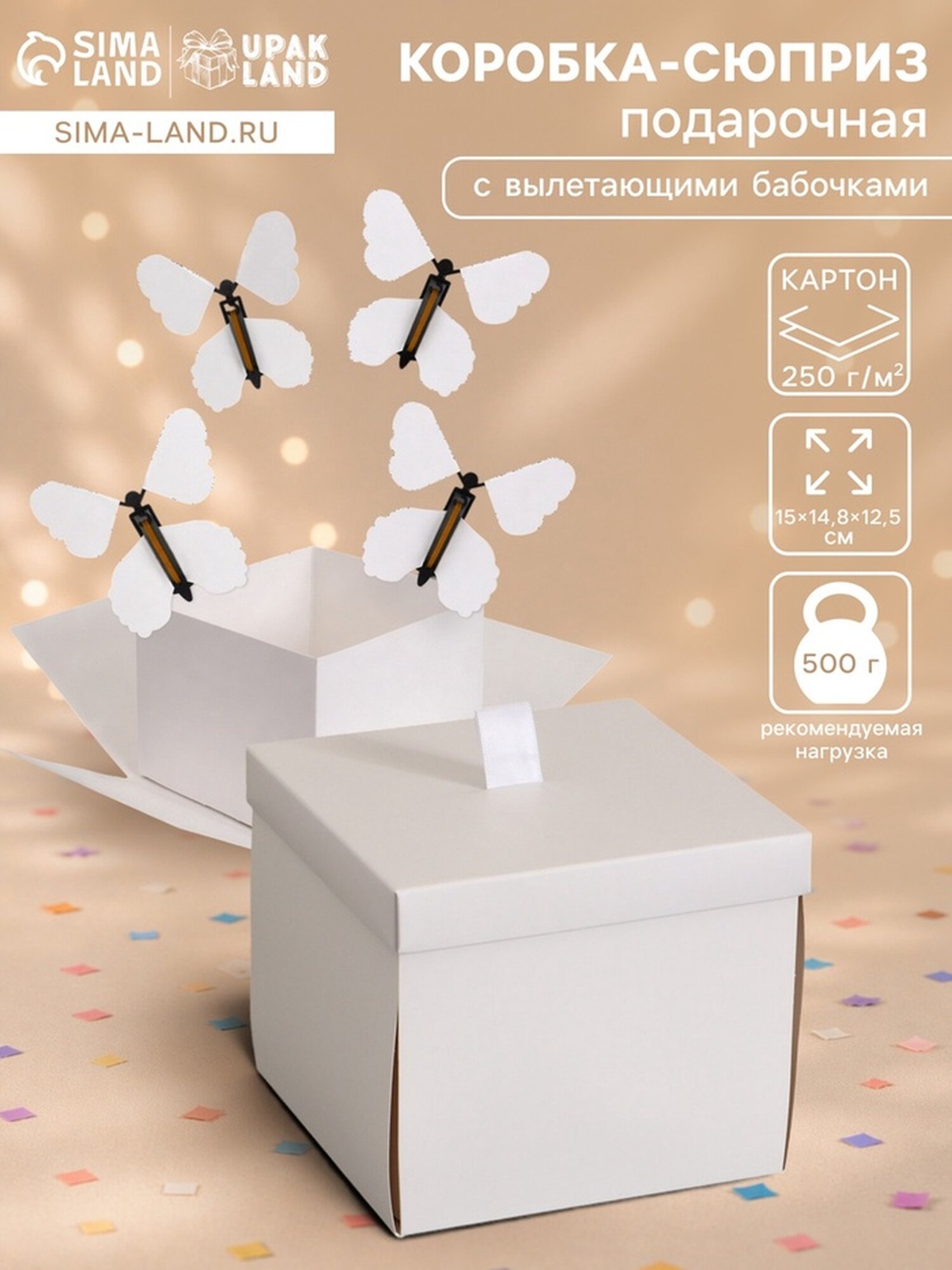Коробка подарочная "Бабочки" Белая 15 х 14,8 х 12,5 см 10948913