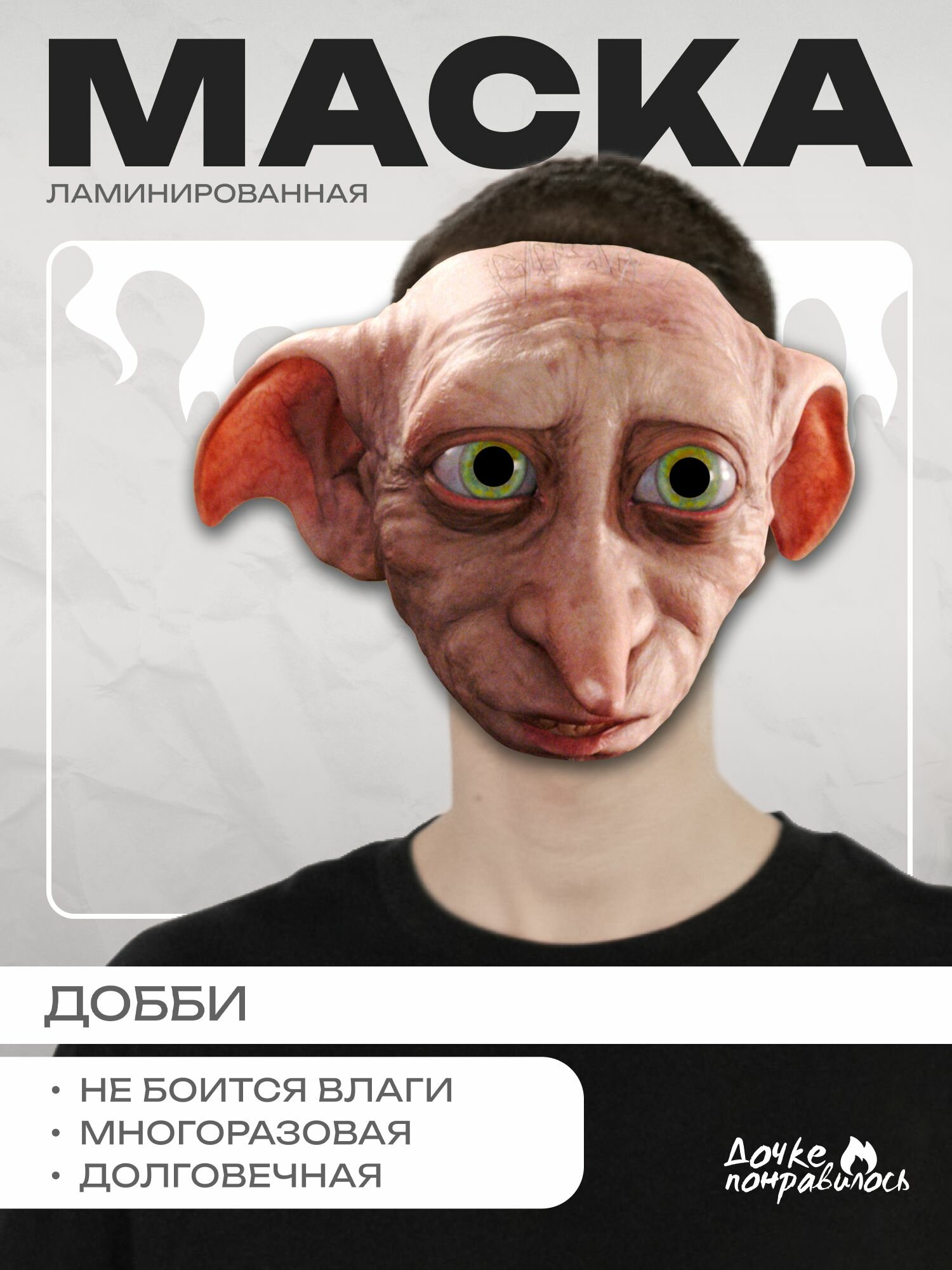 Карнавальная маска Гарри Поттер Добби