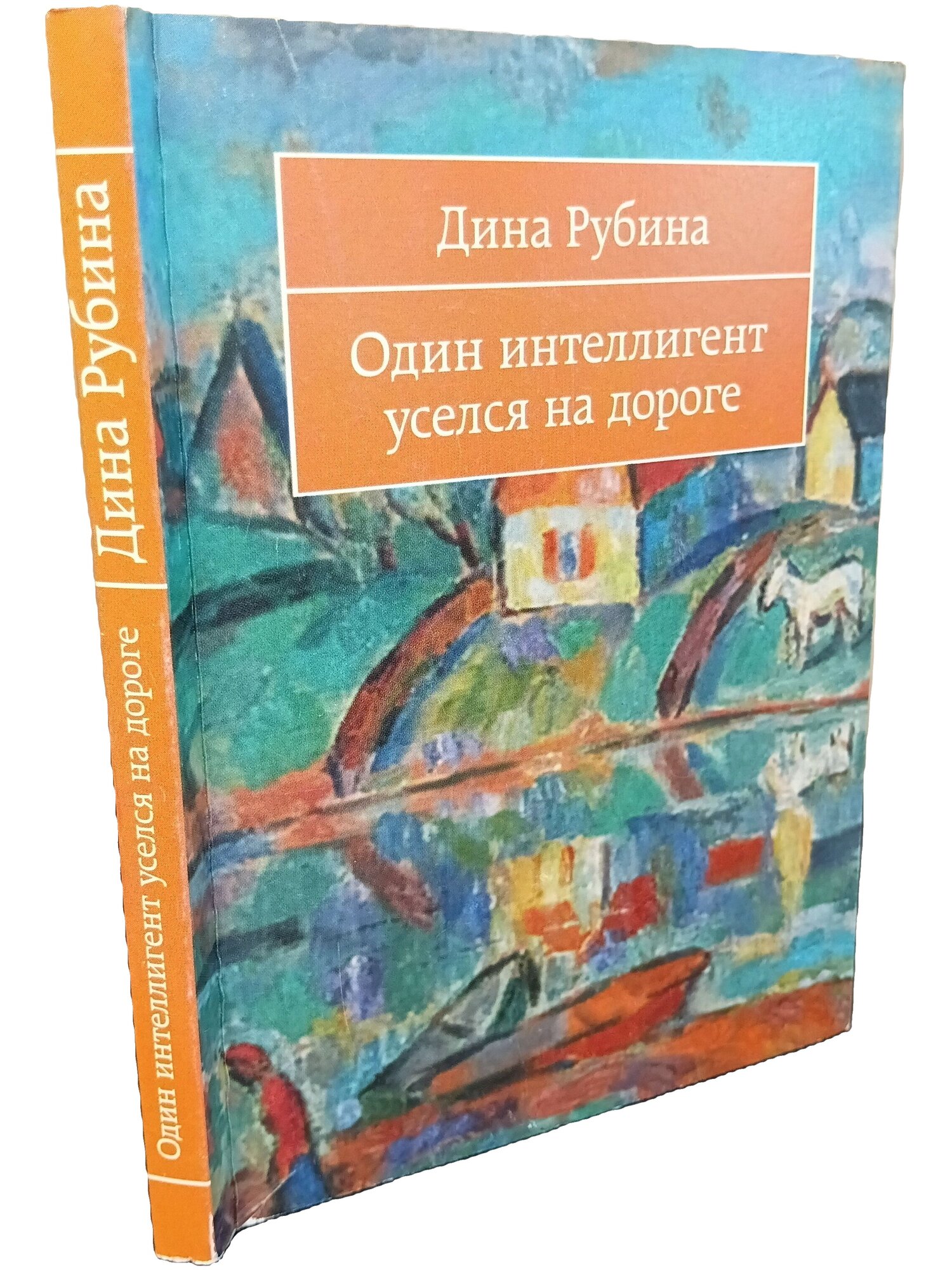 Один интеллигент уселся на дороге. Рубина Дина Ильинична. Эксмо. 2007. 75705. 160 стр