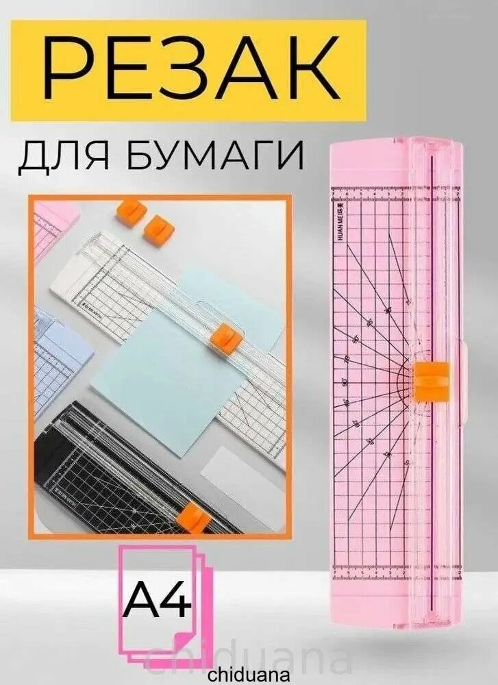 Резак для бумаги А4 и картона