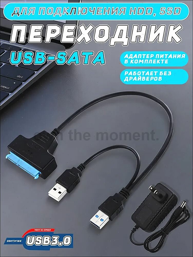 Кабель для компьютерной периферии USB 3.0 Type-A/SATA 22-pin, 0.3 м, черный матовый