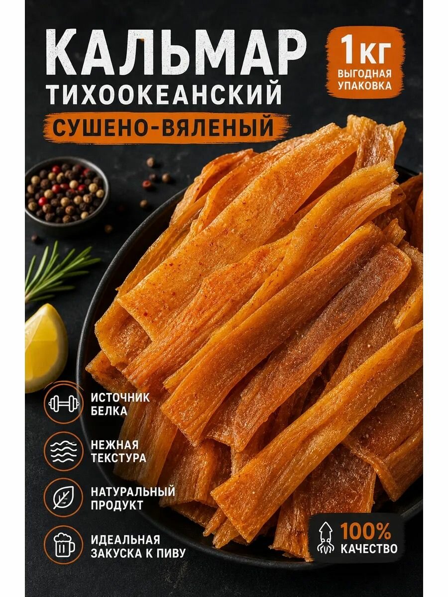 Кальмар тихоокеанский сушено-вяленый 1 кг.