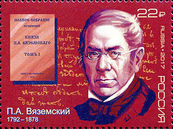 Россия, 2017. (2239) П. А. Вяземский, поэт, историк