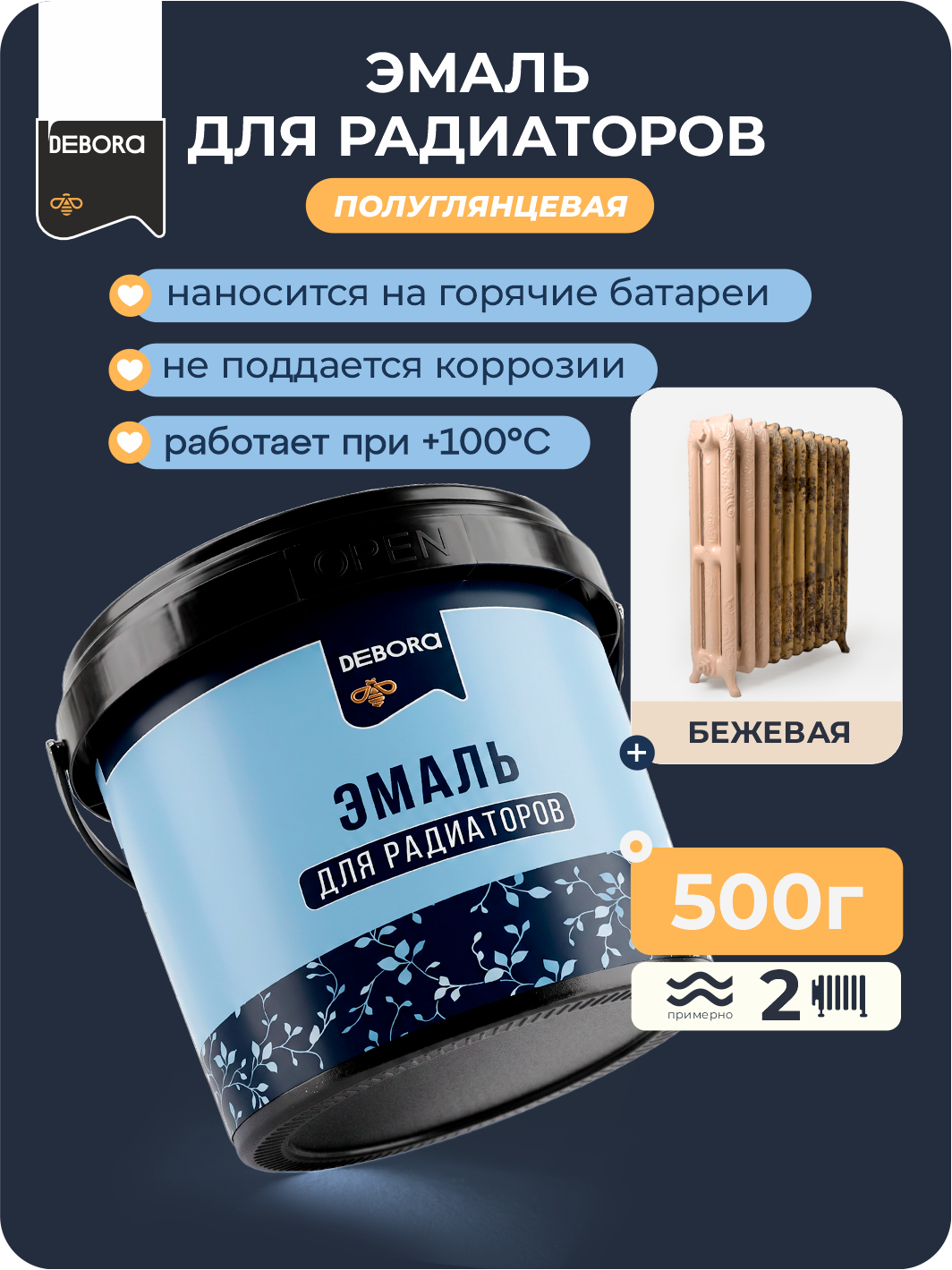 Эмаль для радиаторов и металлоконструкций, DEBORA - 0,5 кг. (бежевый, без запаха)