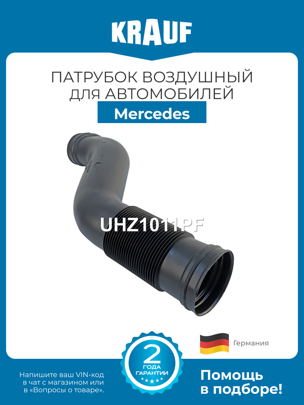 Патрубок воздушный KRAUF UHZ1011PF для Mercedes ML W164 (Мерседес)