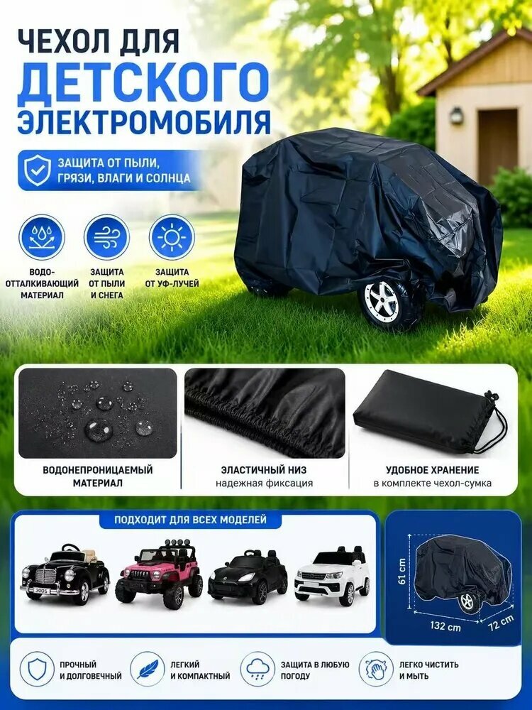 Универсальный чехол для детского электромобиля 1327261 см, защита от дождя, снега, пыли и солнца, черный