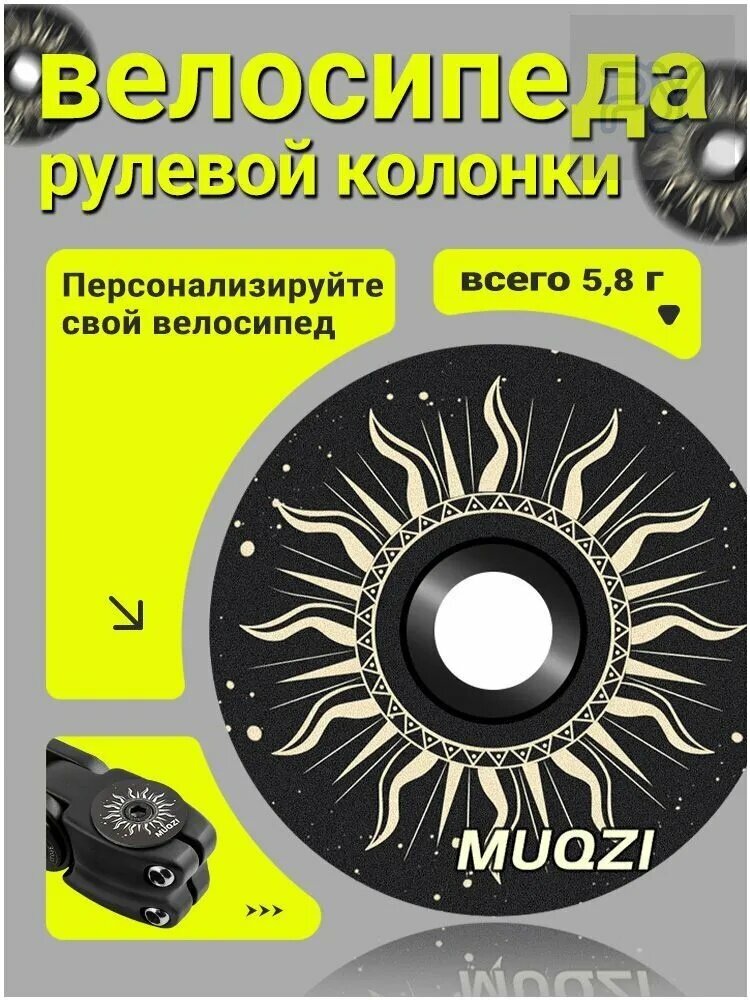 Крышка рулевой колонки велосипеда MUQZI, для вилки 1-1/8", алюминиевая