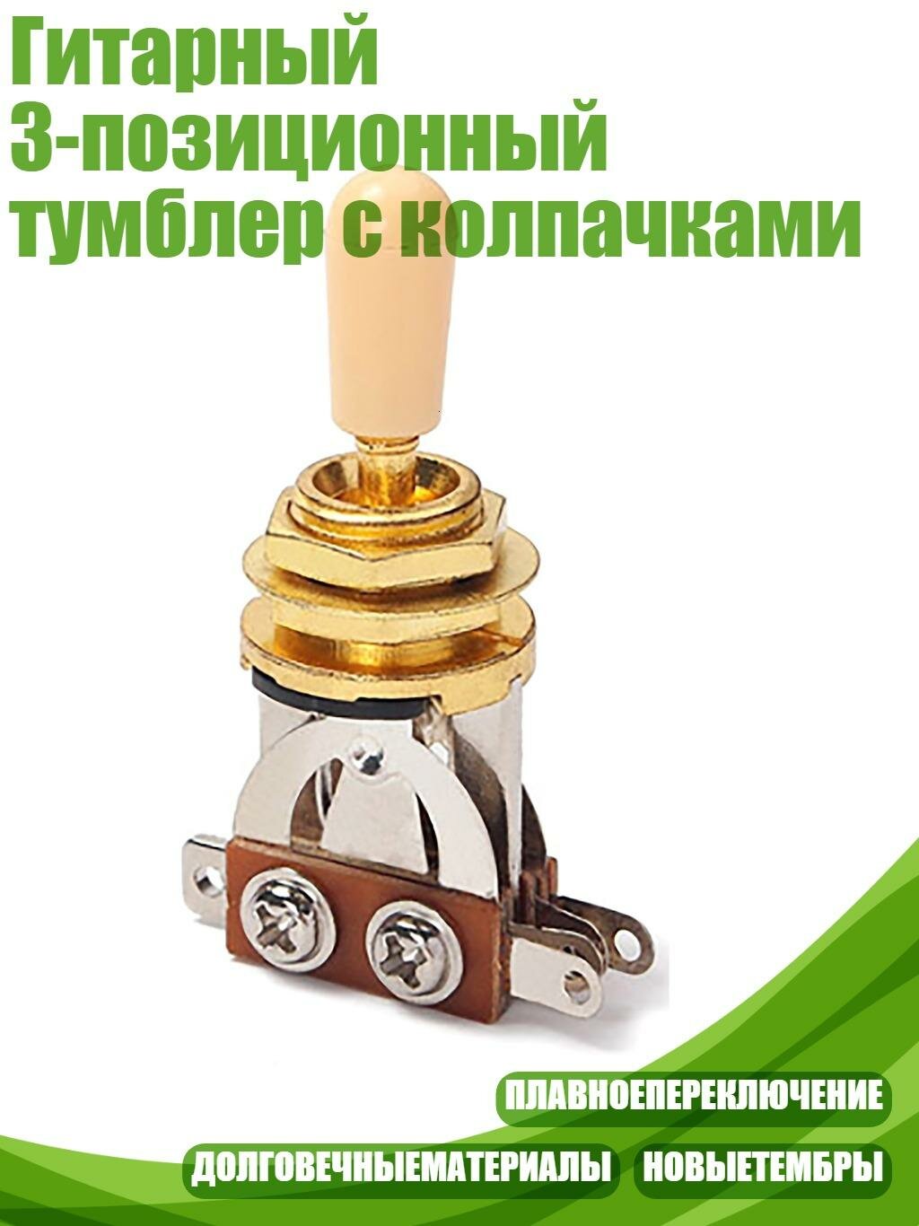 Гитарный 3-позиционный тумблер с колпачками, золотисто-желтая шляпа