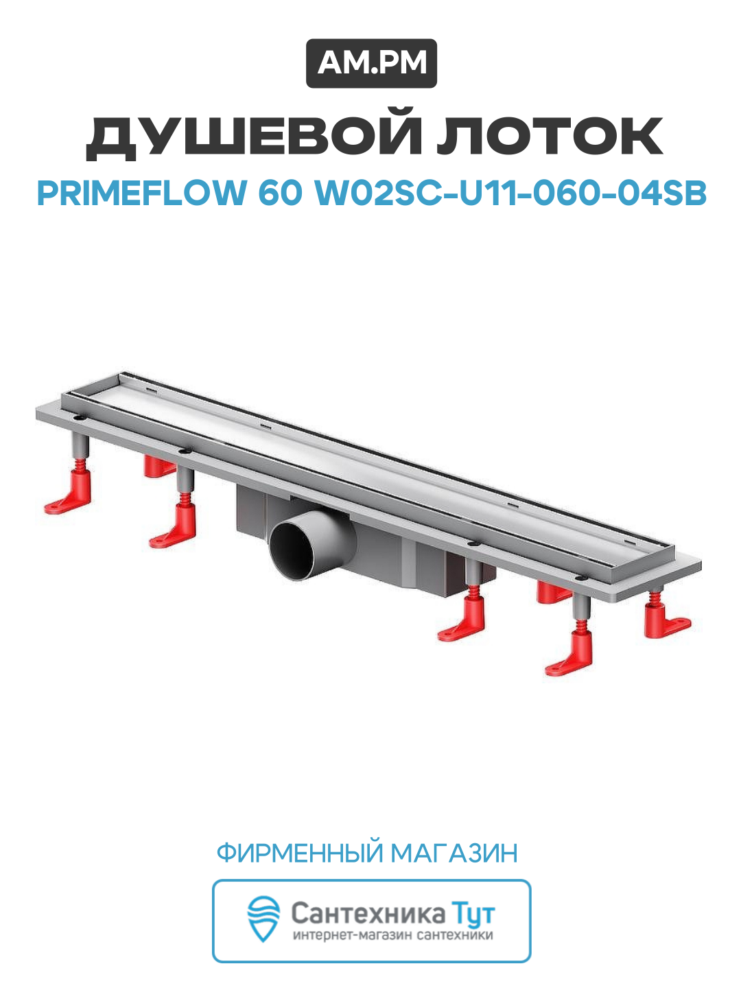 Душевой лоток AM.PM PrimeFlow 60 W02SC-U11-060-04SB с решеткой Хром матовый / под плитку Tile нержавеющая сталь хром