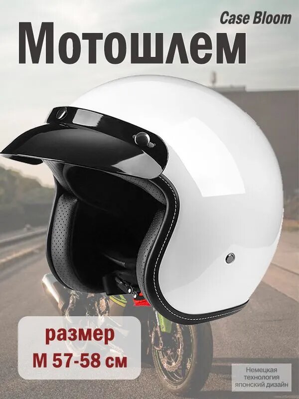 Мотошлем Case Bloom, цвет: белый, размер: M (57-58 см), ABS пластик, DOT