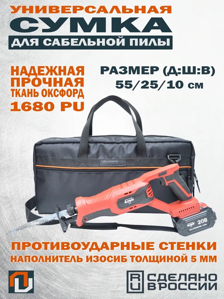 Сумка для Сабельной пилы большая / Сумка для крупного электроинструмента / 55*25*10