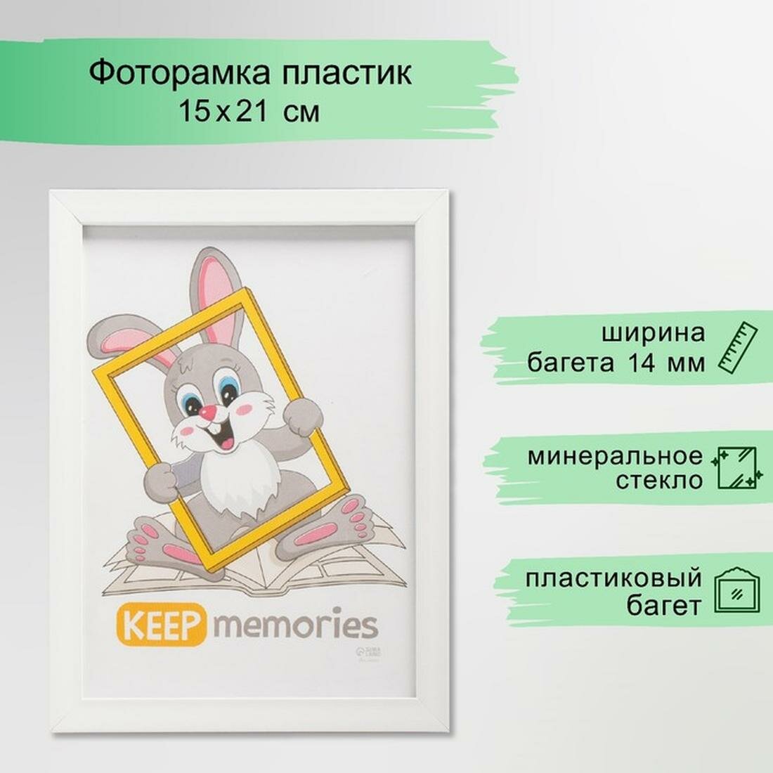 Фоторамка Keep memories "Формат" пластик, 15х21 см, цвет белый