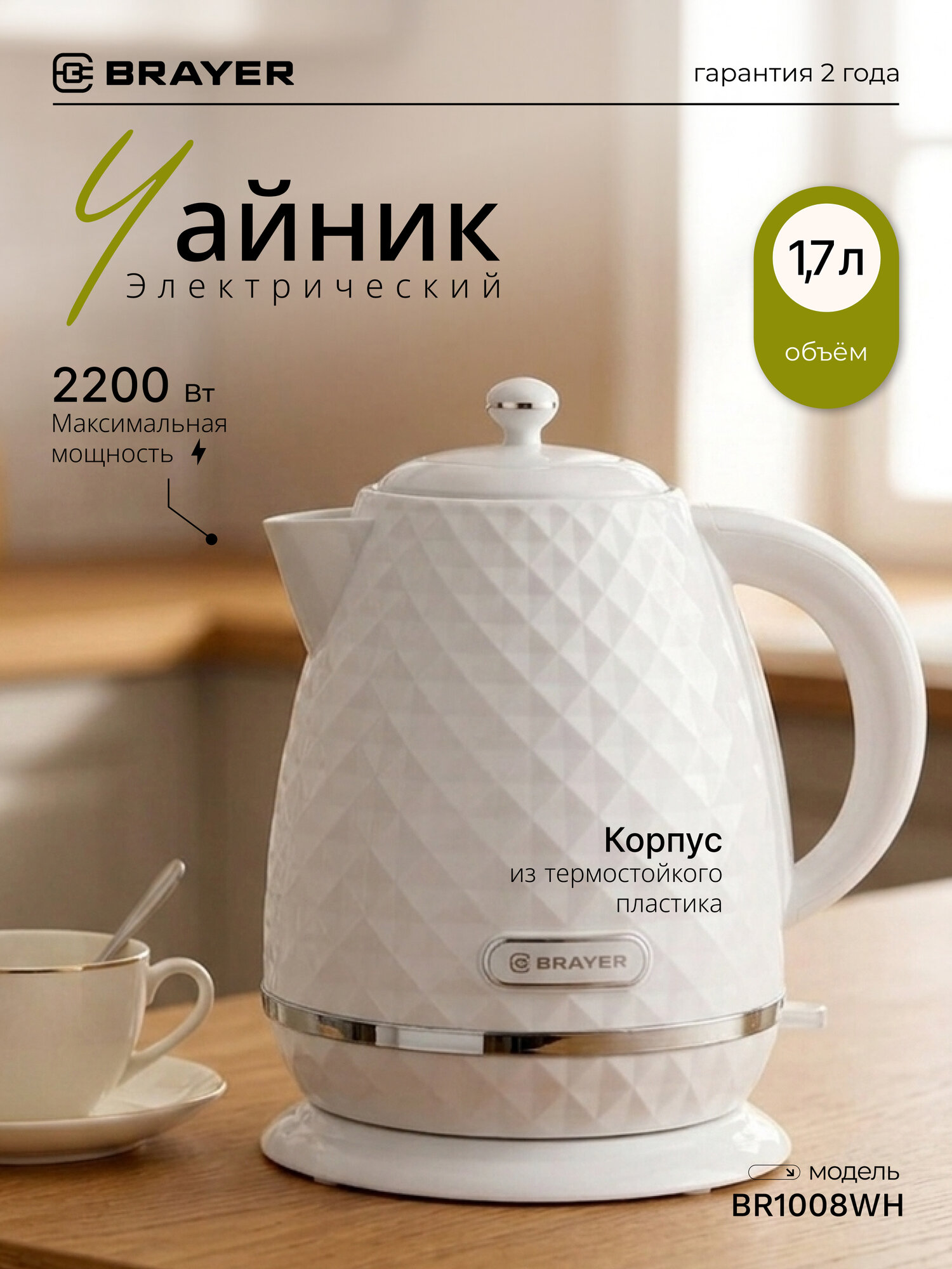 Электрический чайник BRAYER, 2200Вт, 1,7 л, STRIX, пластик, цвет белый