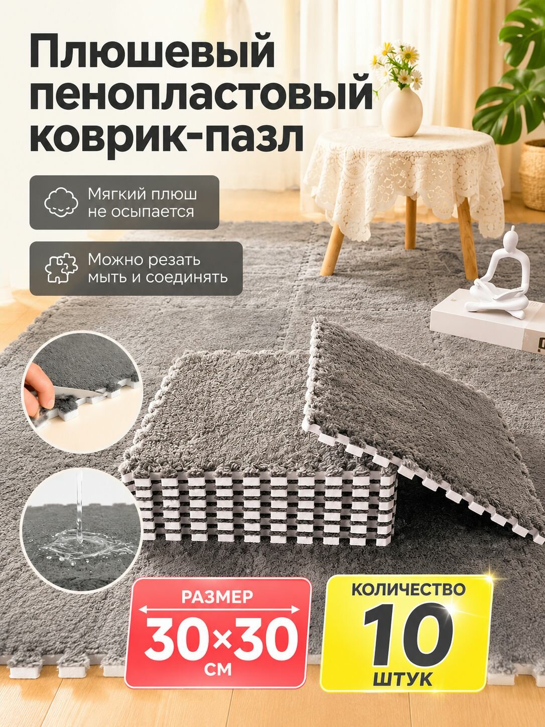 Высококачественный плюшевый пенопластовый коврик-пазл, эластичное модульное напольное покрытие 10шт, размер плит 30х30 см пазл напольный плитка 30х30