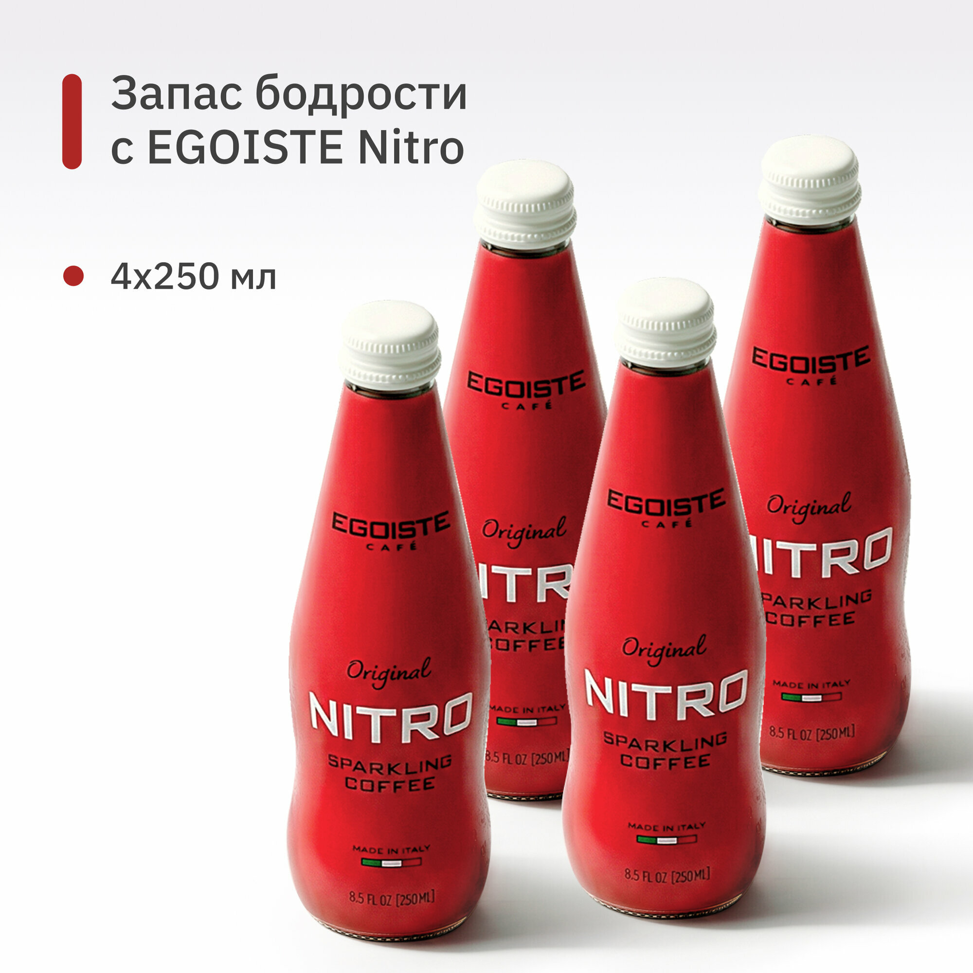 Газированный кофе EGOISTE "Nitro", стеклянная бутылка, 250 мл, 4 шт.