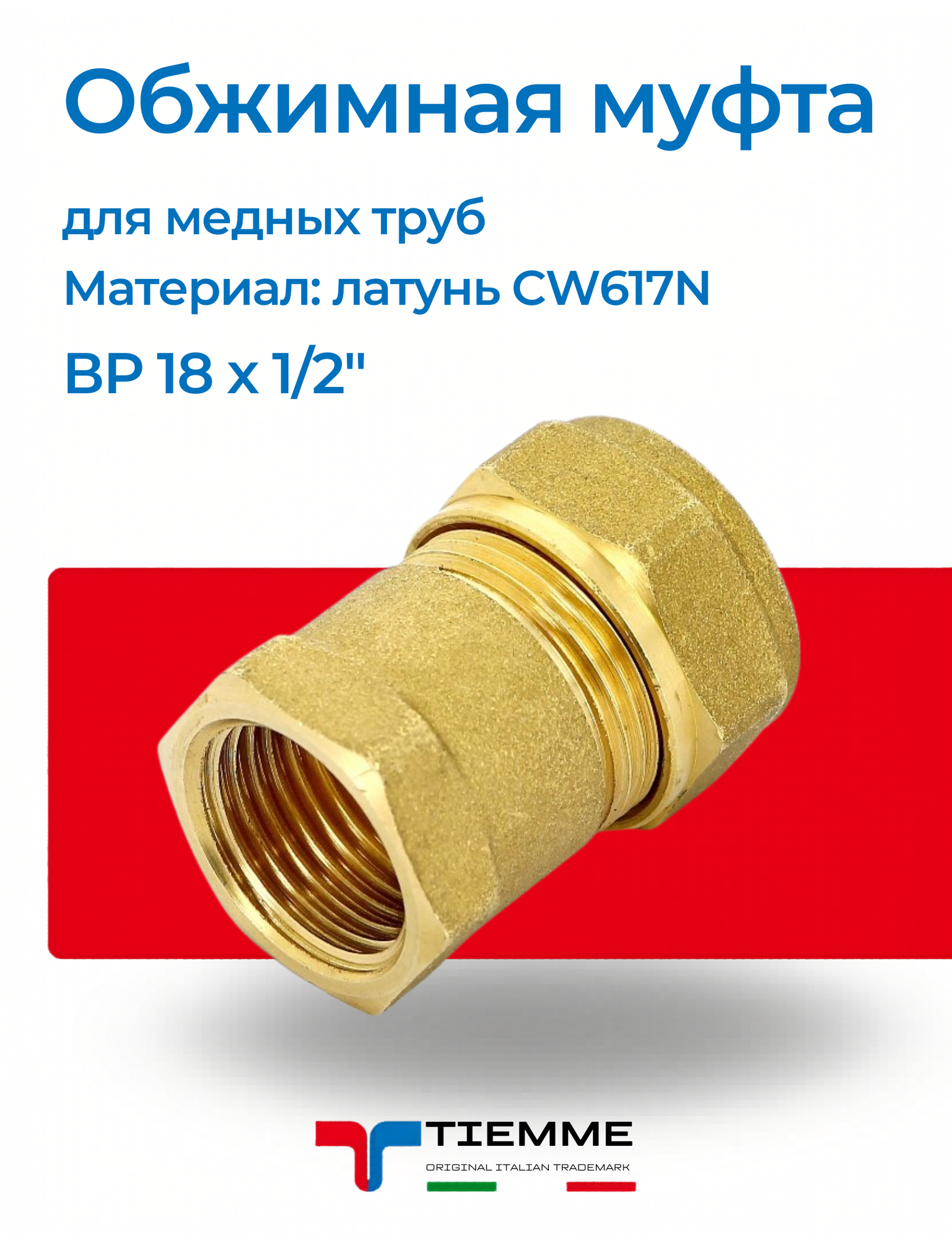 Муфта ВР 18 x 1/2" обжим TIEMME