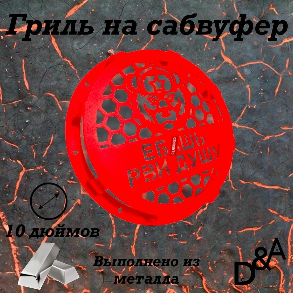 Гриль на сабвуфер "Рви душу4" 10 дюймов