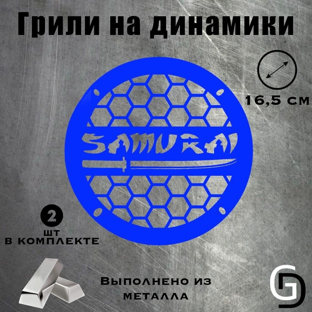 Грили для динамиков "Самурай 3" 16 см