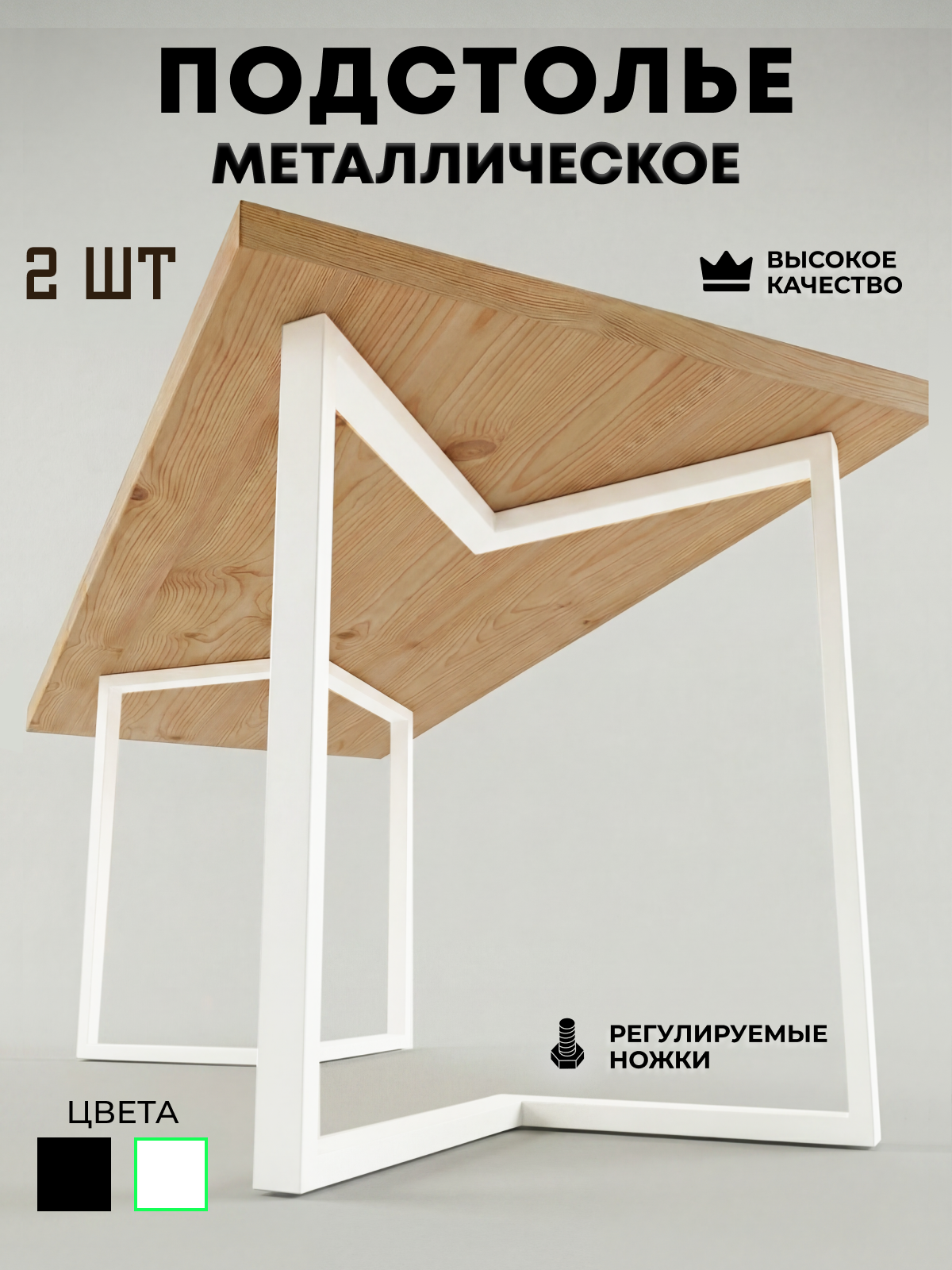 Подстолье (опора) для стола, ножки металлические, 71х68х24см, белые, 2 штуки в комплекте, LEANT LOFT