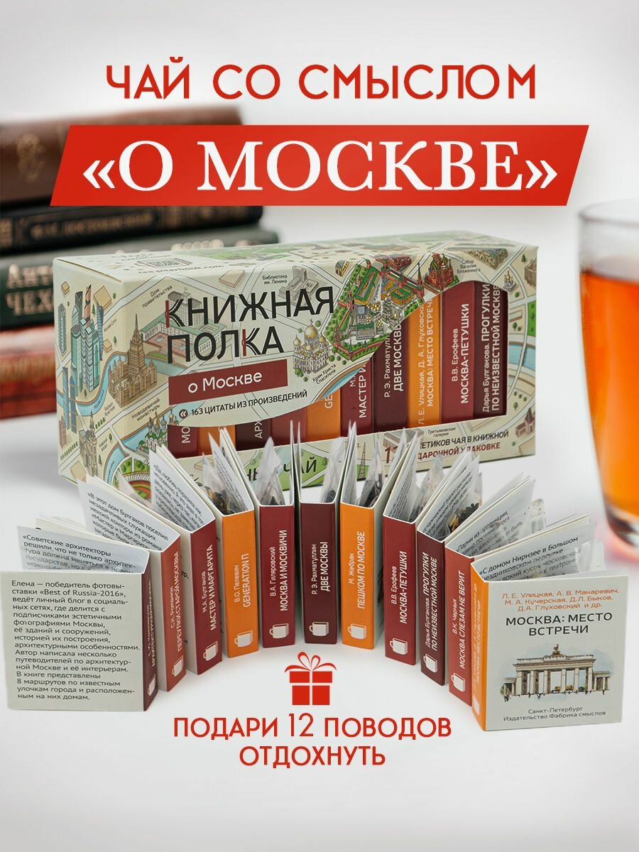 Подарочный чай литературный Книжная полка, О Москве, черный чай