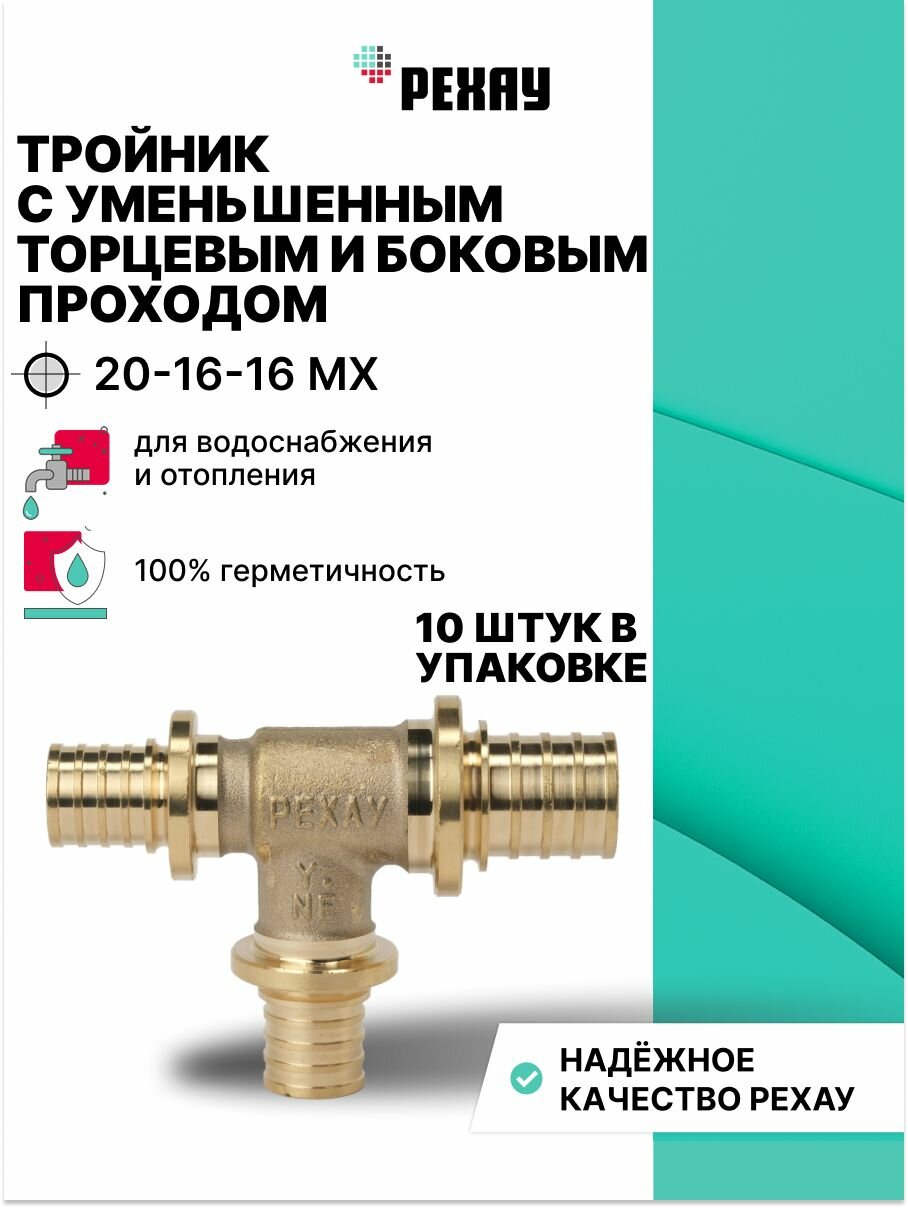 Тройник с боковым/торцевым проходом