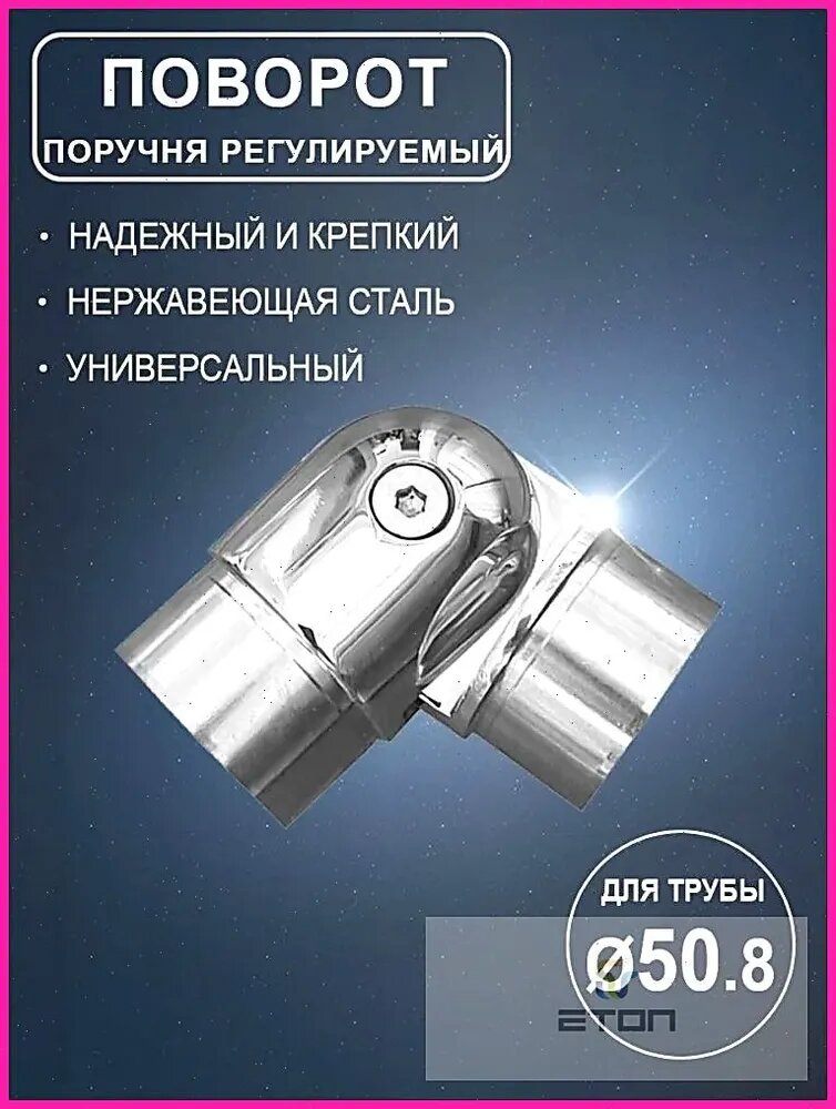 Поворот поручня регулируемый диаметром 50,8 мм на 90-180 градусов под сборку из полированной нержавеющей стали крепление на клей или тяговую заклепку