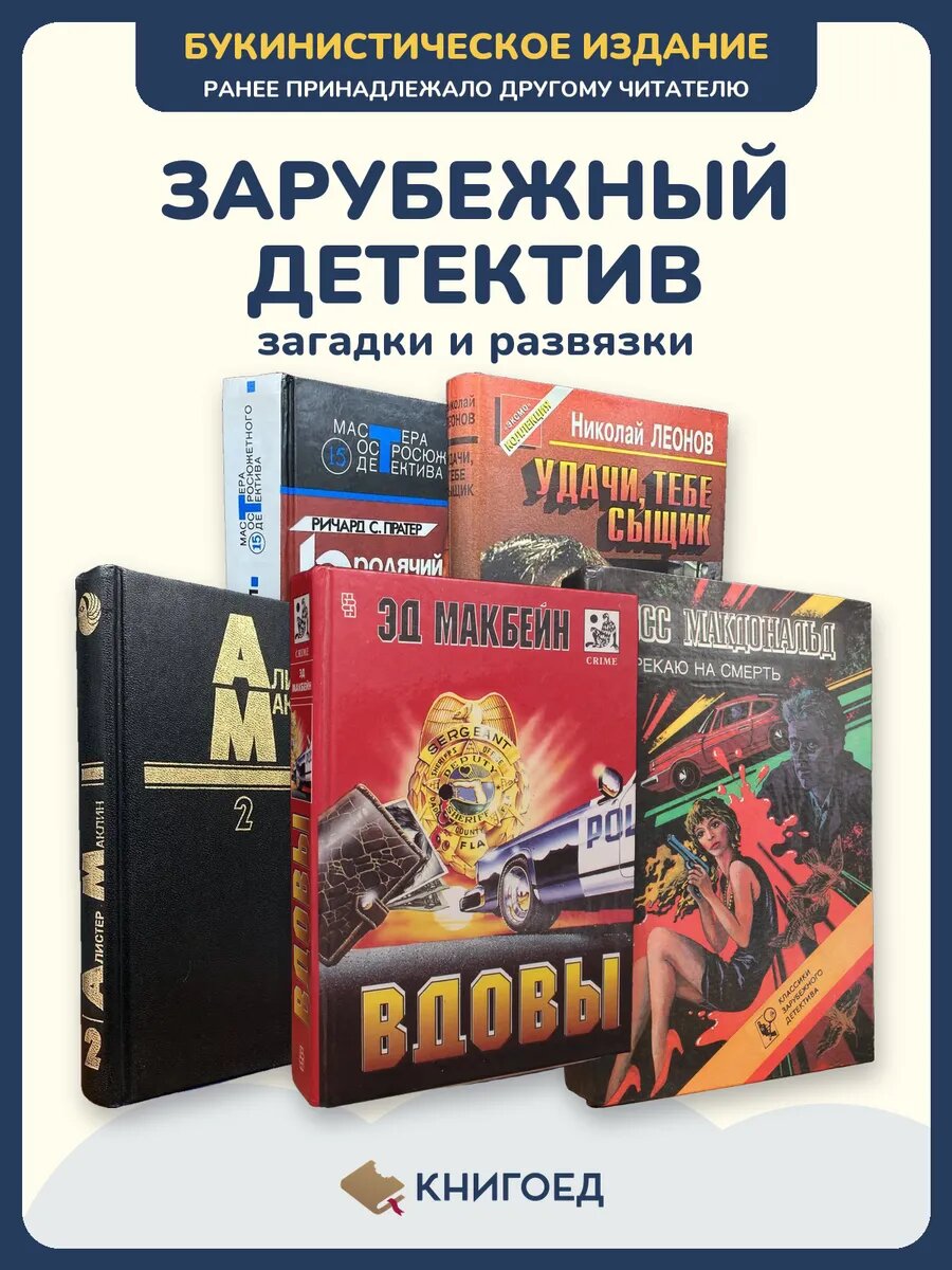 Лазарев И. А. и др. — комплект 5 книг (детективы, букинистика)