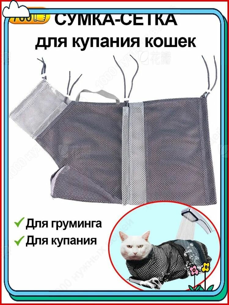 Сумка сетка для купания и груминга кошек / Фиксатор для ухода за животными / Защита от царапин