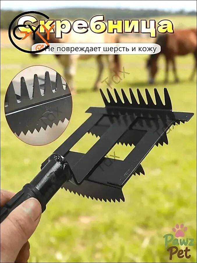 Скребница для лошадей, КРС, ослов, мулов, овец - уход за крупными животными