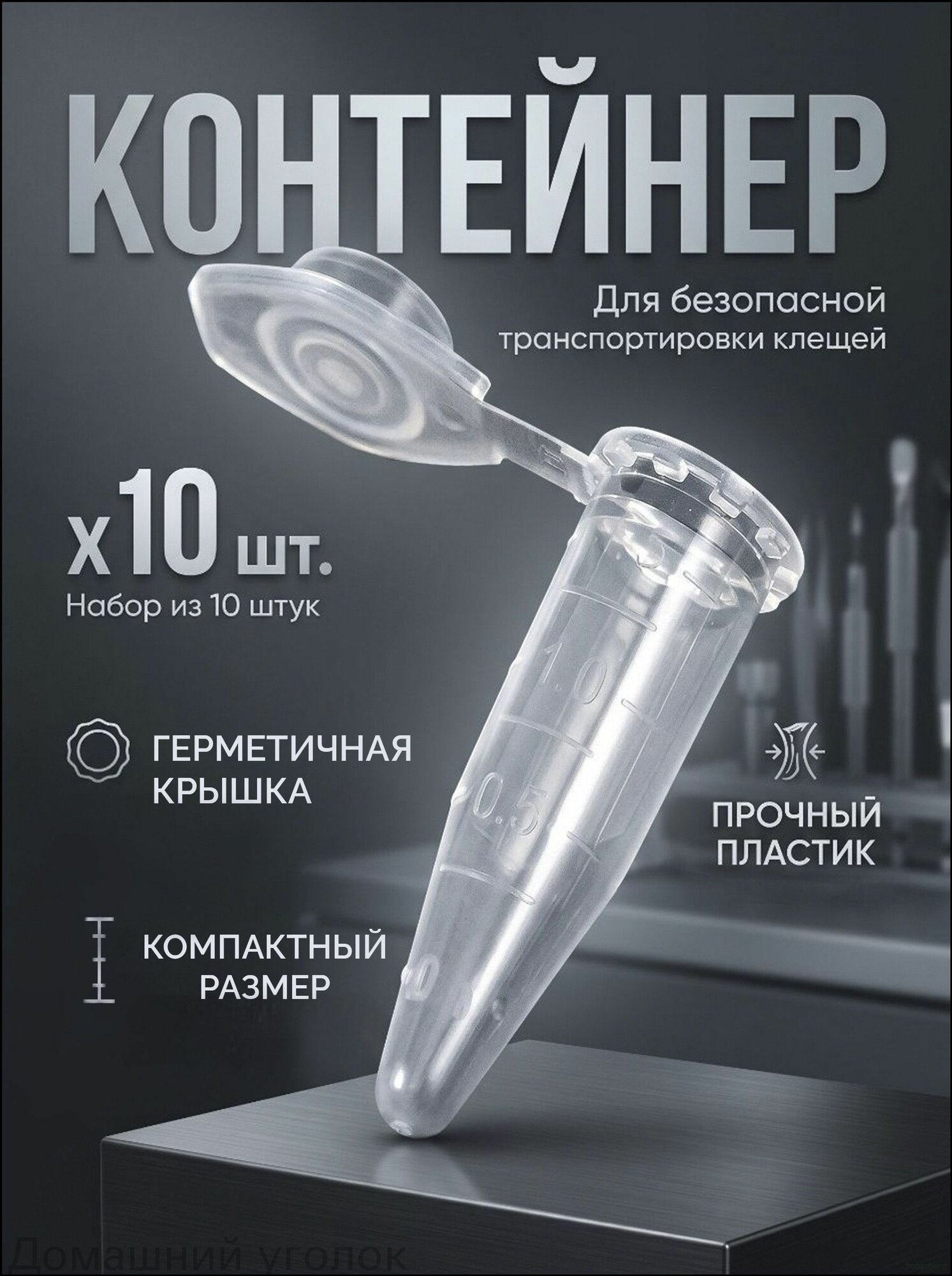 Контейнер для клещей, 10 штук