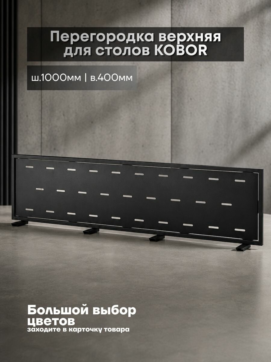 Верхний экран-перегородка металлический Kobor EV1-100 black