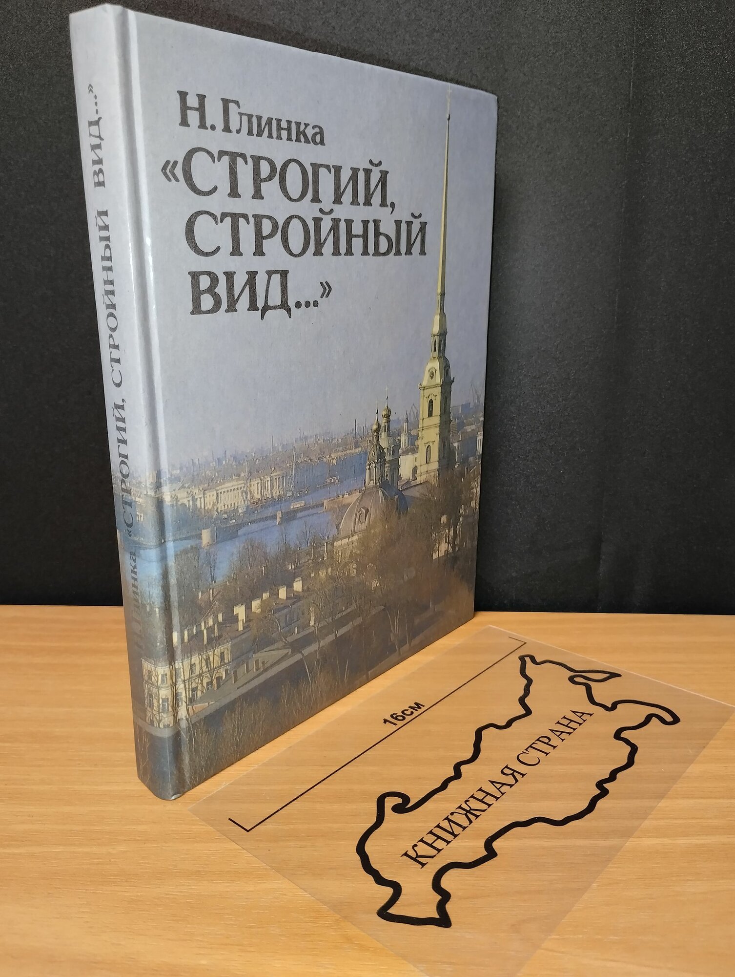 Строгий, стройный вид. Н. Глинка. 1992