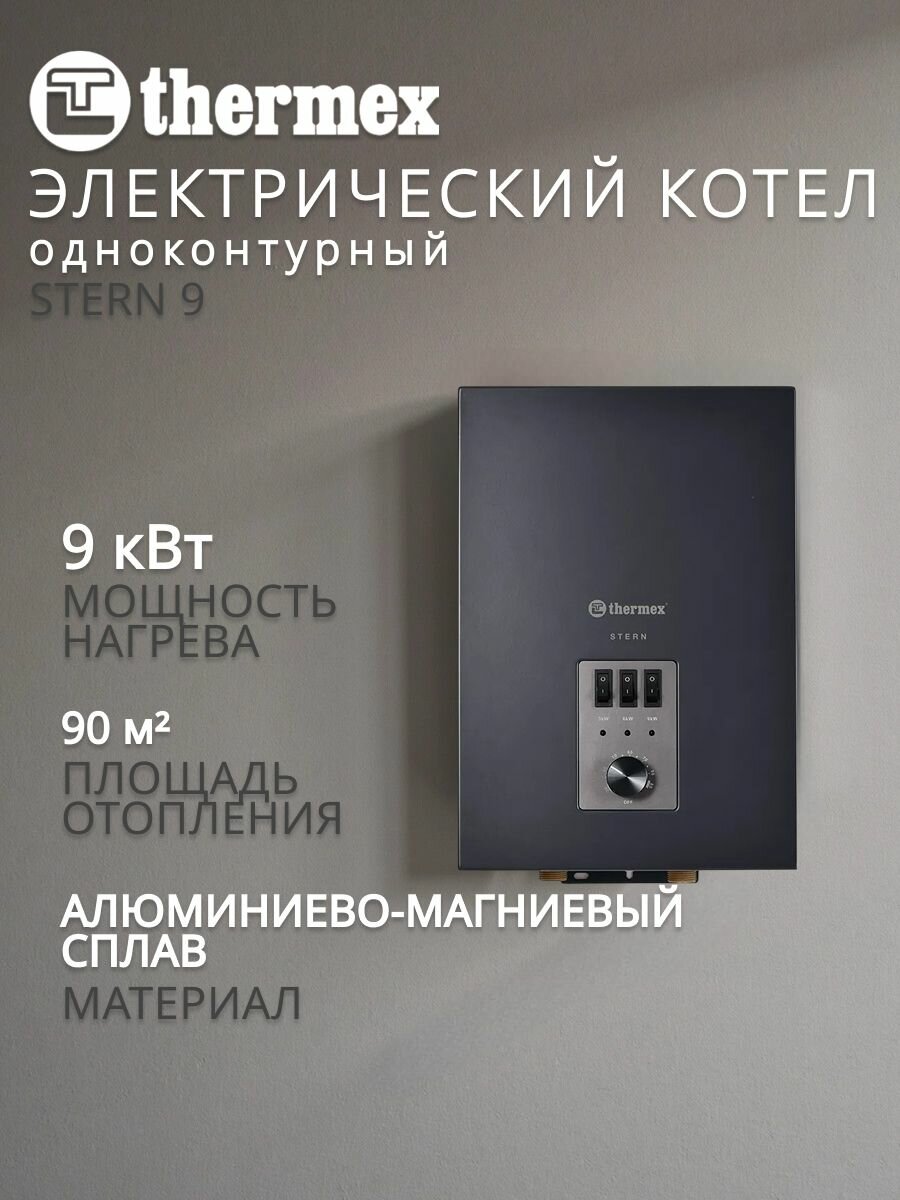Электрический котел Thermex Stern 9 Gray