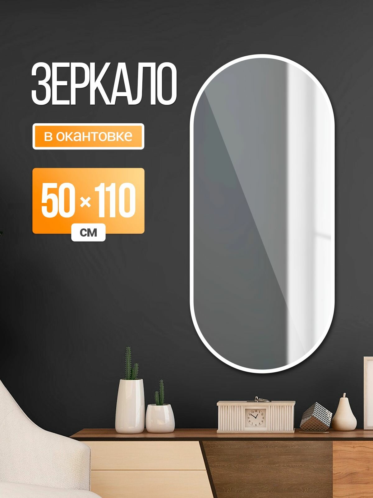 Зеркало настенное в окантовке капсула 50х110 см